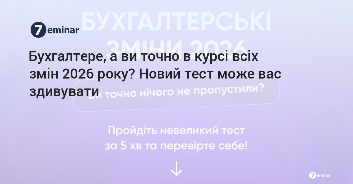 7eminar | 🎯 Бухгалтере, а ви точно в курсі всіх змін 2026 року? Новий ...