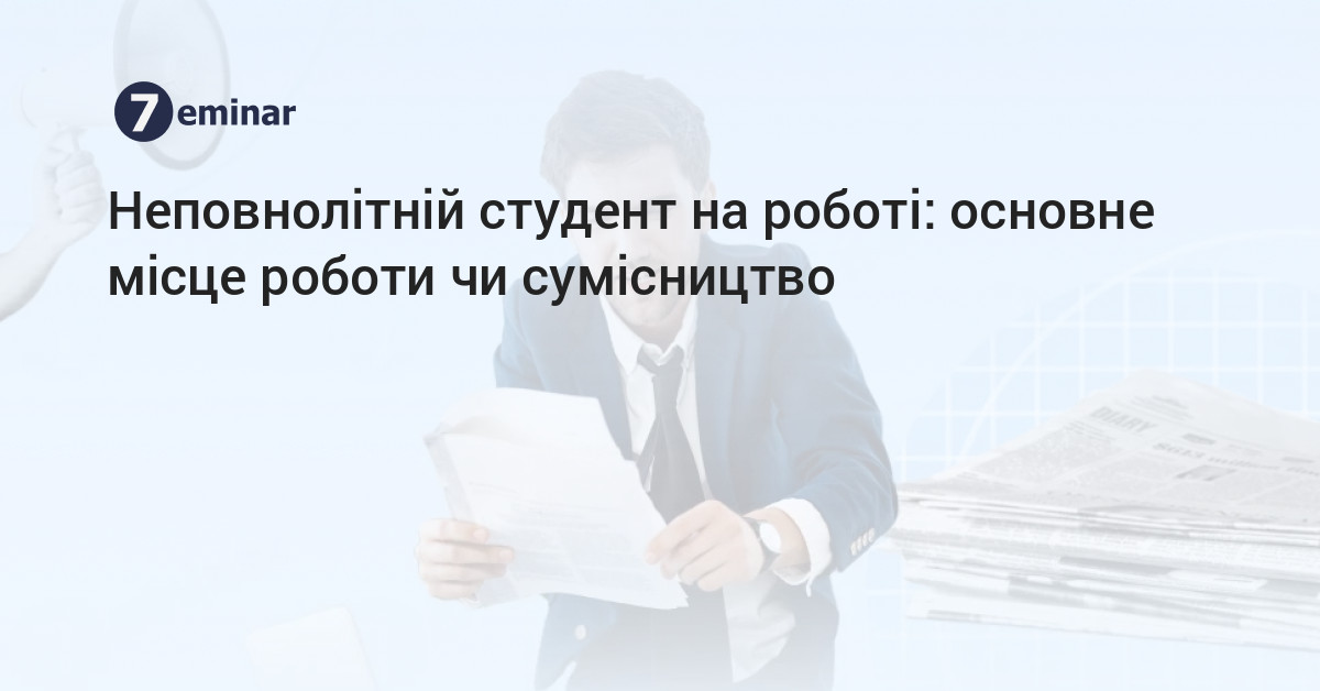 7eminar | Неповнолітній студент на роботі: основне місце роботи чи ...