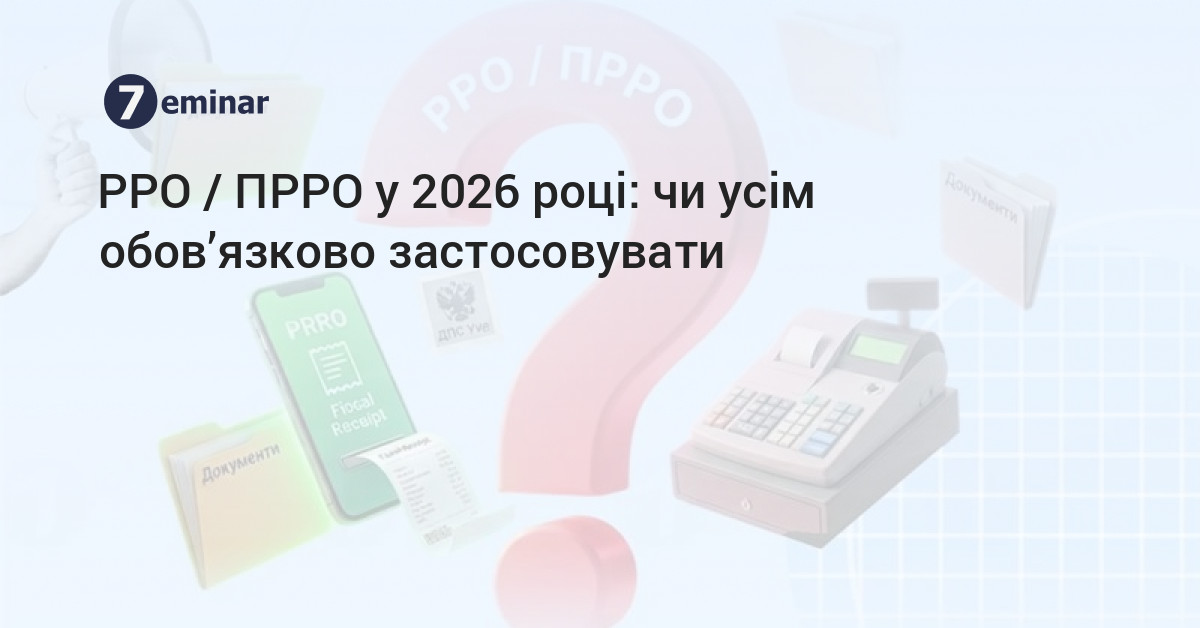 7eminar | РРО / ПРРО у 2026 році: чи усім обов’язково застосовувати