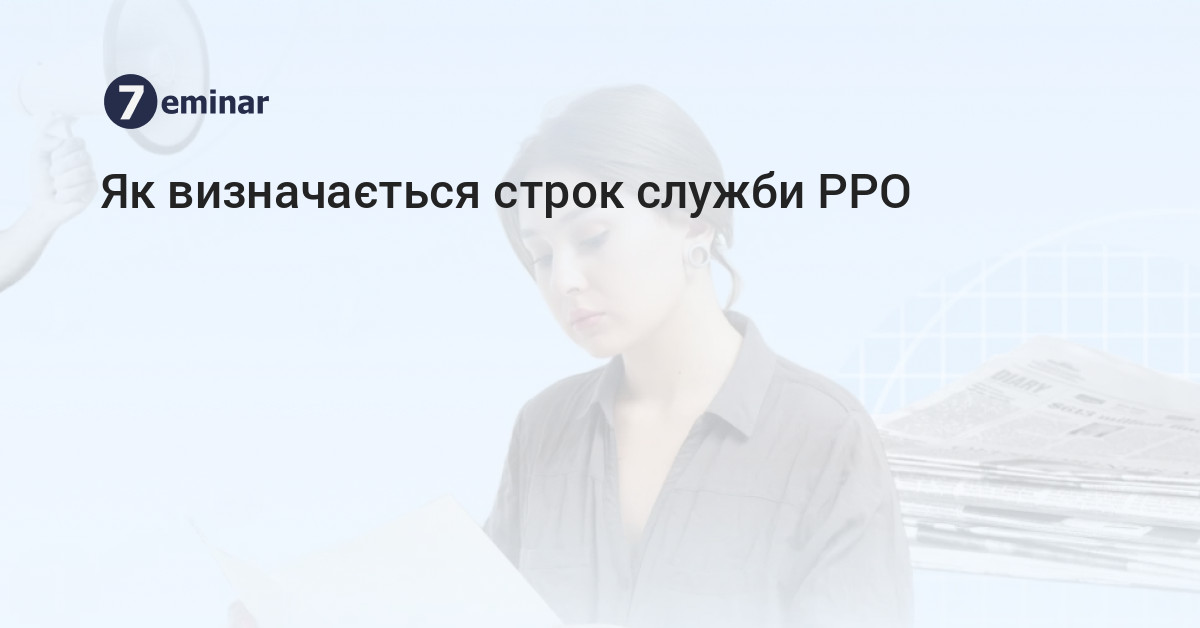 7eminar | Як визначається строк служби РРО