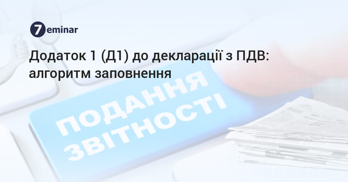 7eminar | Додаток 1 (Д1) до декларації з ПДВ: алгоритм заповнення