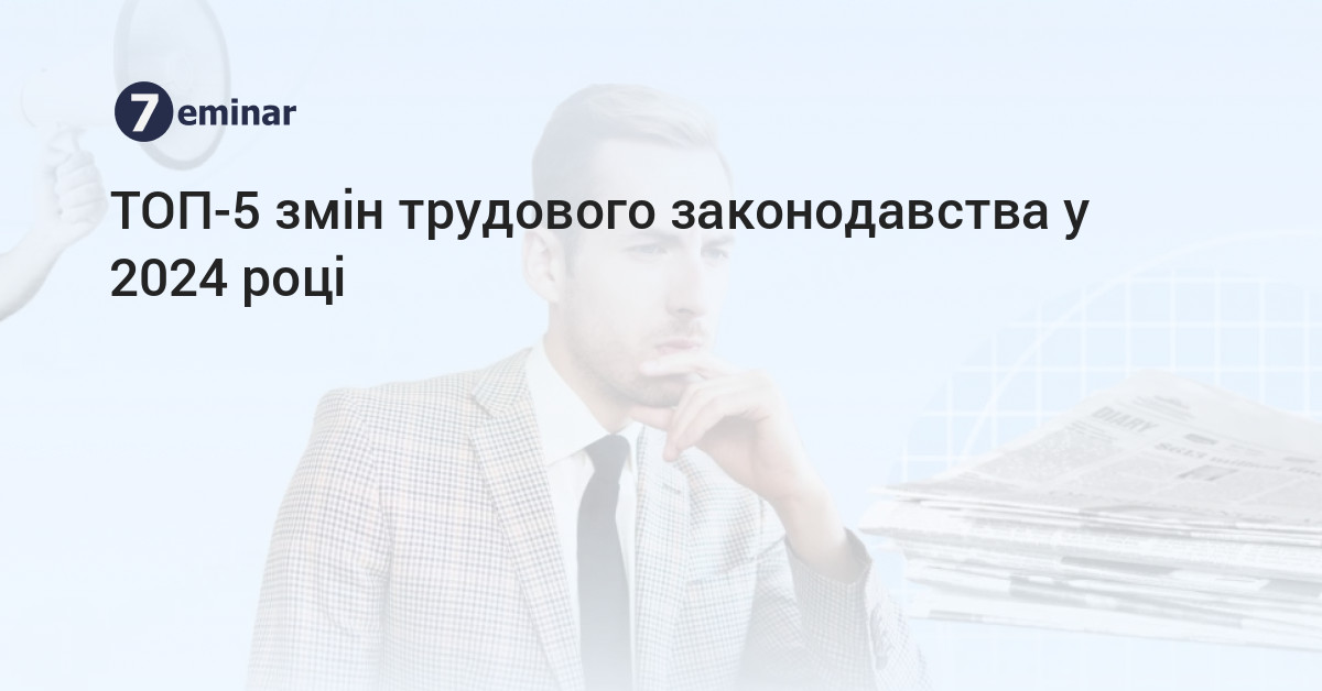 7eminar | ТОП-5 змін трудового законодавства у 2024 році