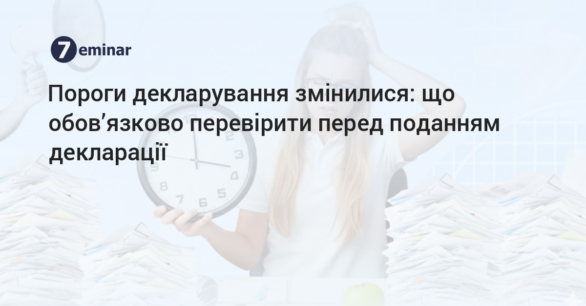 7eminar | Пороги декларування змінилися: що обов’язково перевірити ...