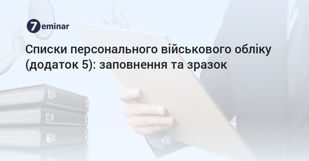 7eminar | Списки персонального військового обліку (додаток 5): заповнення та зразок