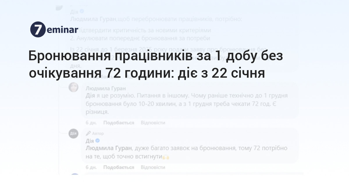 7eminar | Бронювання працівників за 1 добу без очікування 72 години: діє з 22 січня