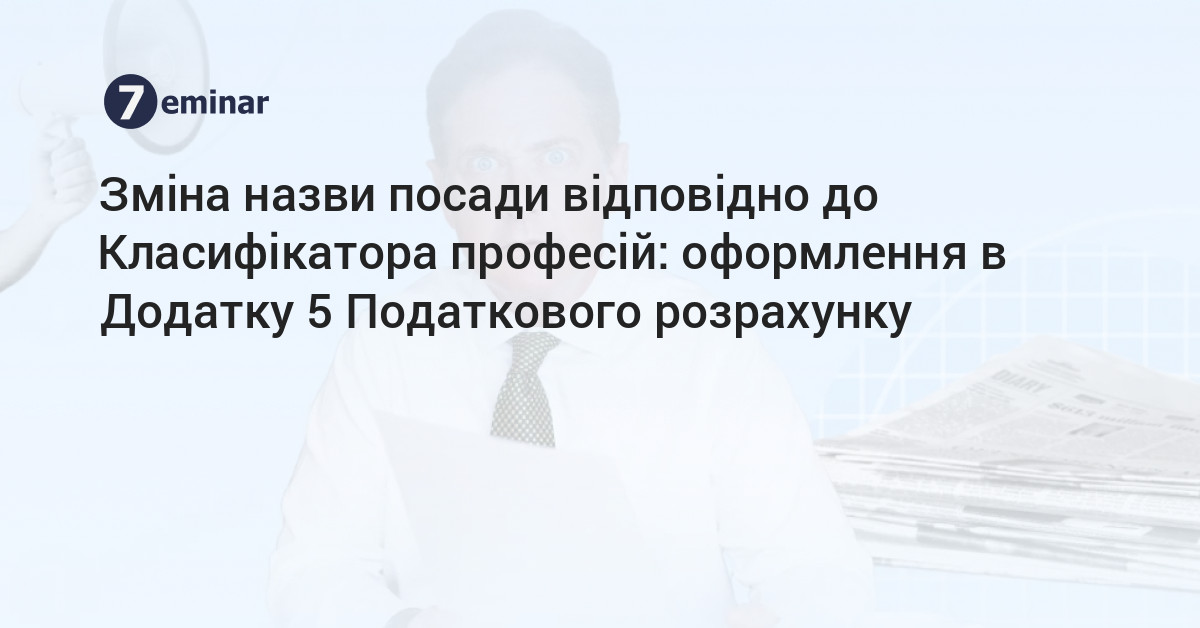 7eminar | Зміна назви посади відповідно до Класифікатора професій ...