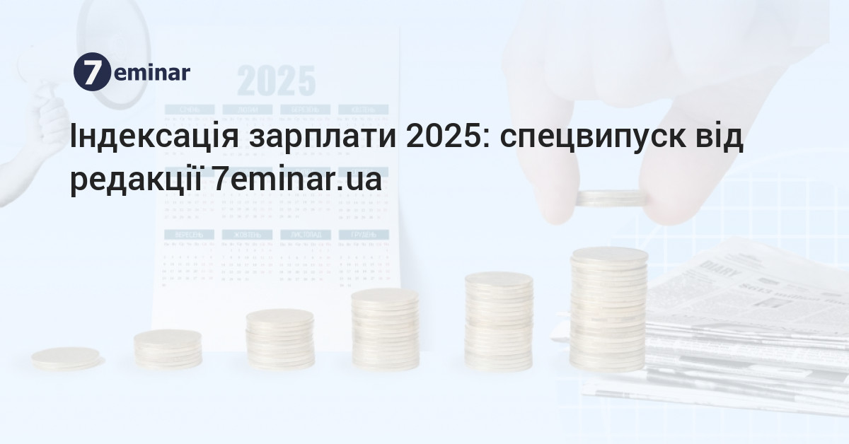 7eminar | Індексація зарплати 2025: спецвипуск від редакції 7eminar.ua