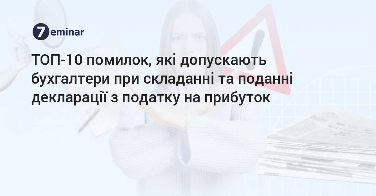 7eminar | ТОП-10 помилок, які допускають бухгалтери при складанні та поданні декларації з ...
