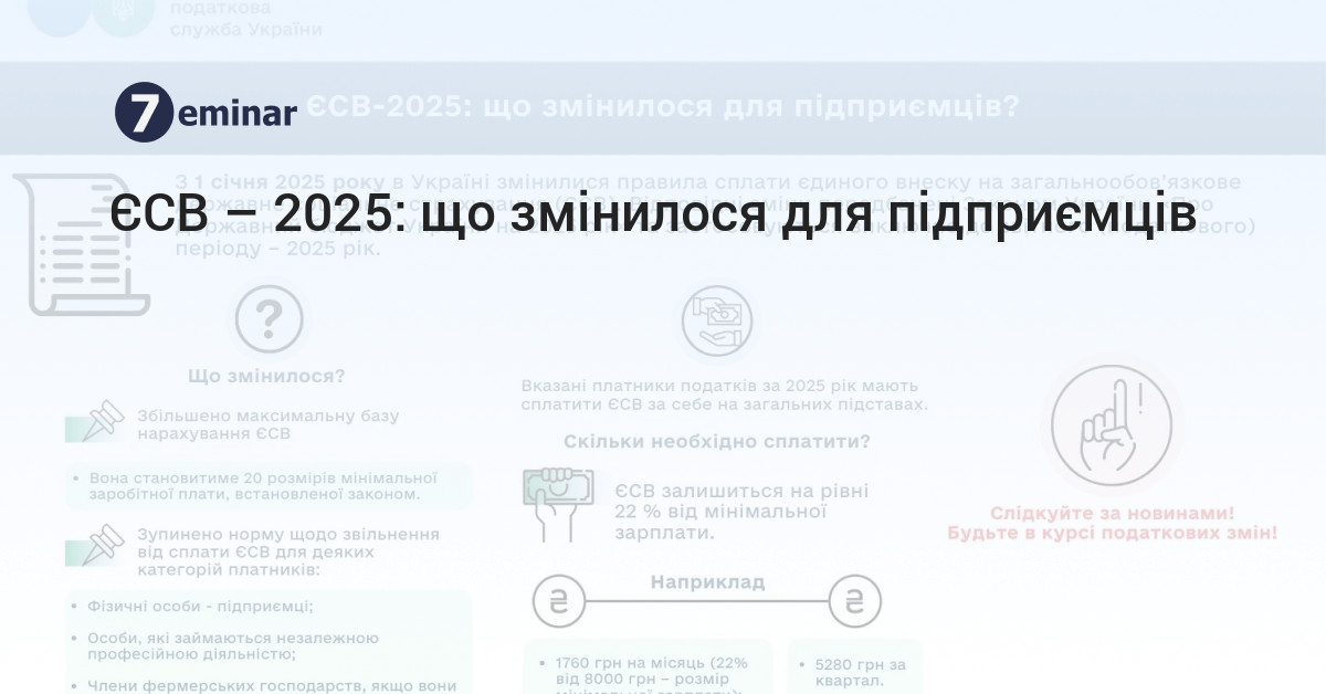 7eminar | ЄСВ – 2025: що змінилося для підприємців