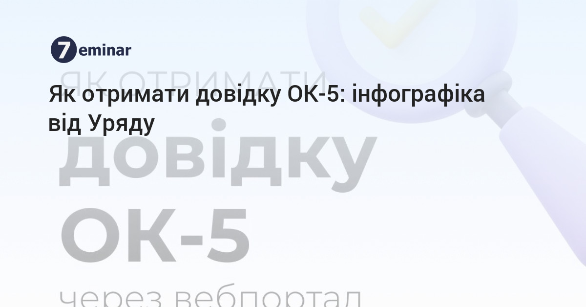 7eminar | Як отримати довідку ОК-5: інфографіка від Уряду