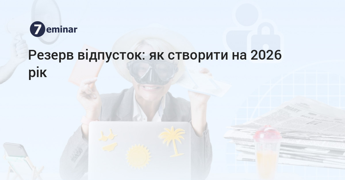 7eminar | Резерв відпусток: як створити на 2026 рік