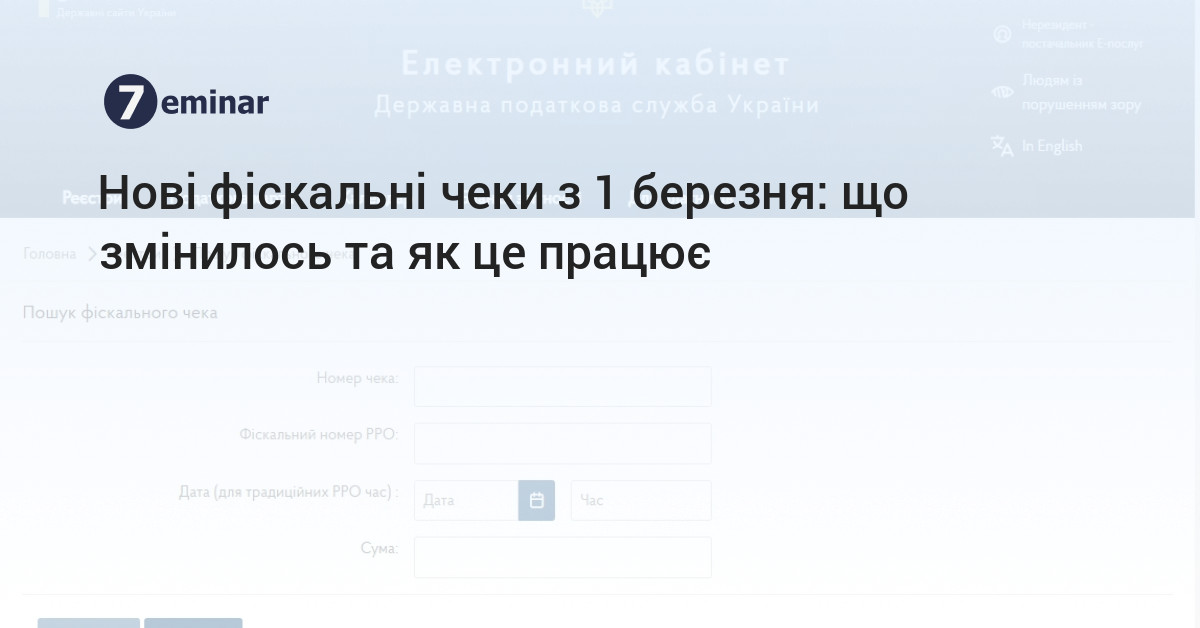 7eminar | Нові фіскальні чеки з 1 березня: що змінилось та як це працює