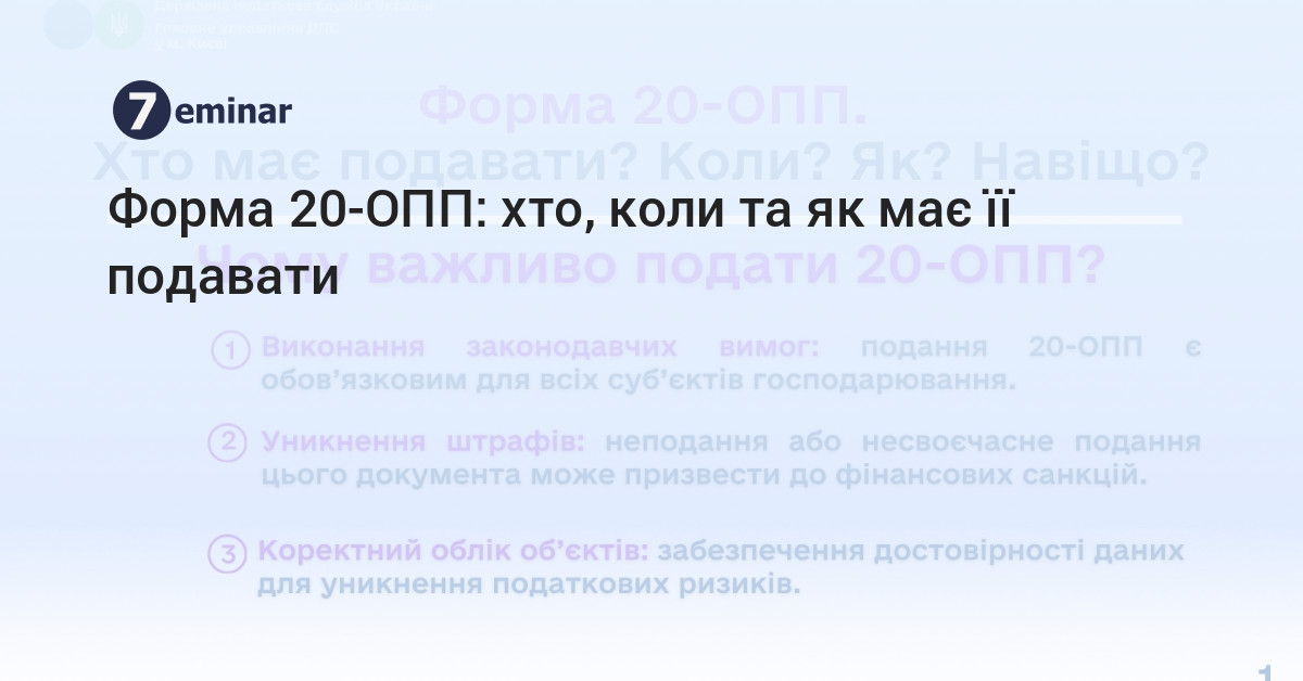 7eminar | Форма 20-ОПП: хто, коли та як має її подавати