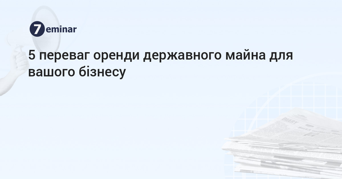 7eminar | 5 переваг оренди державного майна для вашого бізнесу