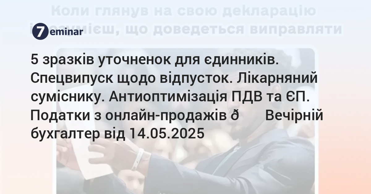7eminar | 5 зразків уточненок для єдинників. Спецвипуск щодо відпусток. Лікарняний суміснику ...