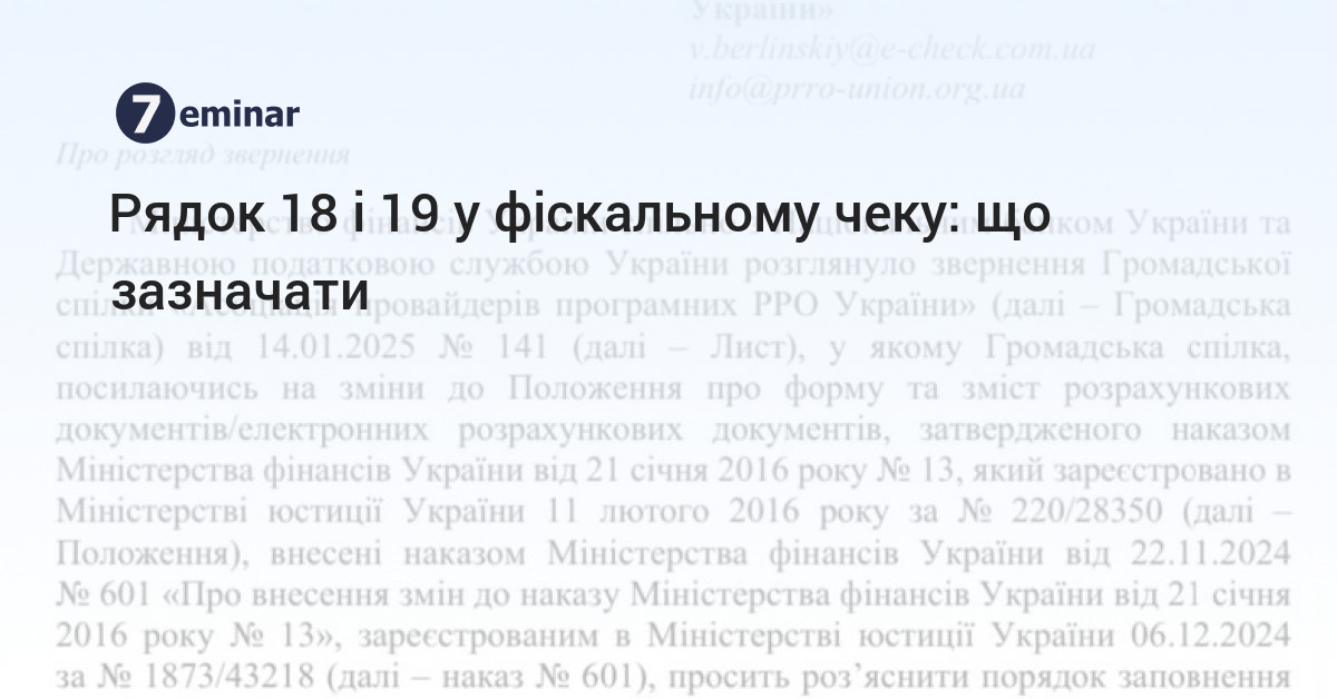 7eminar | Рядок 18 і 19 у фіскальному чеку: що зазначати
