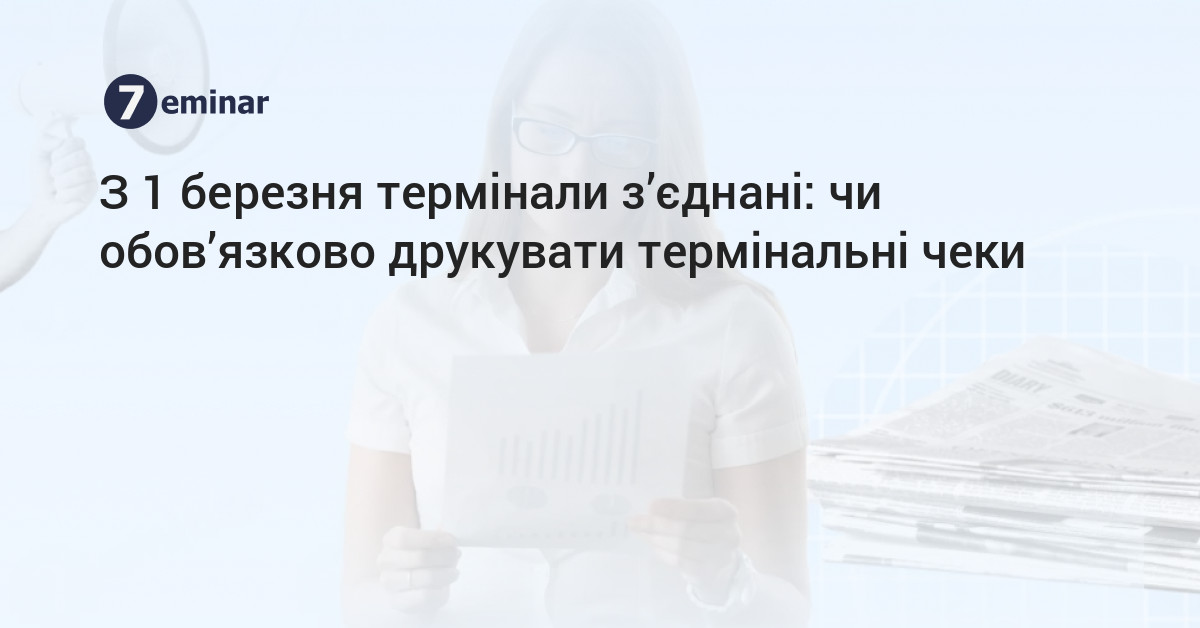 7eminar | З 1 березня термінали з’єднані: чи обов’язково друкувати термінальні чеки