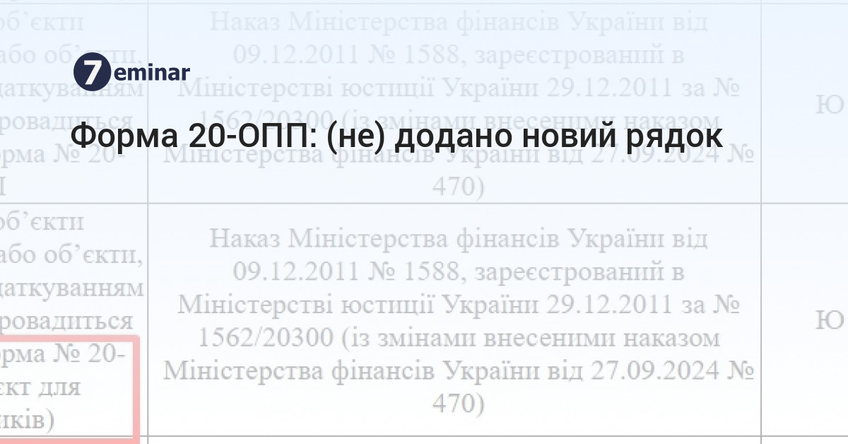 7eminar | Форма №20-ОПП: (не) додано новий рядок