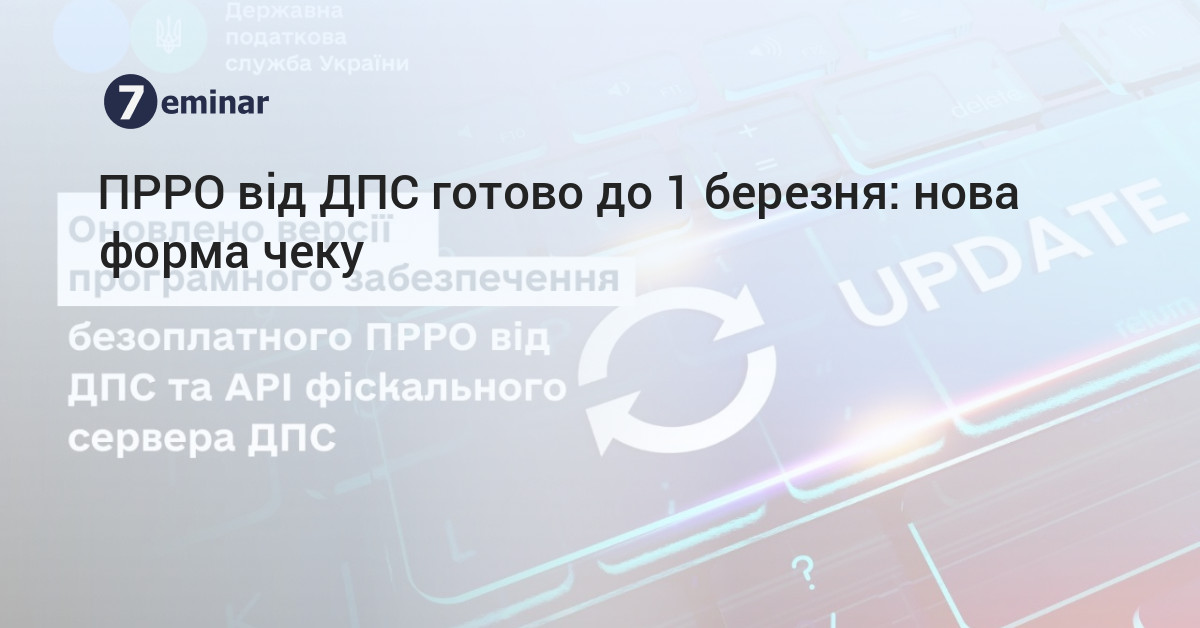 7eminar | ПРРО від ДПС готово до 1 березня: нова форма чеку
