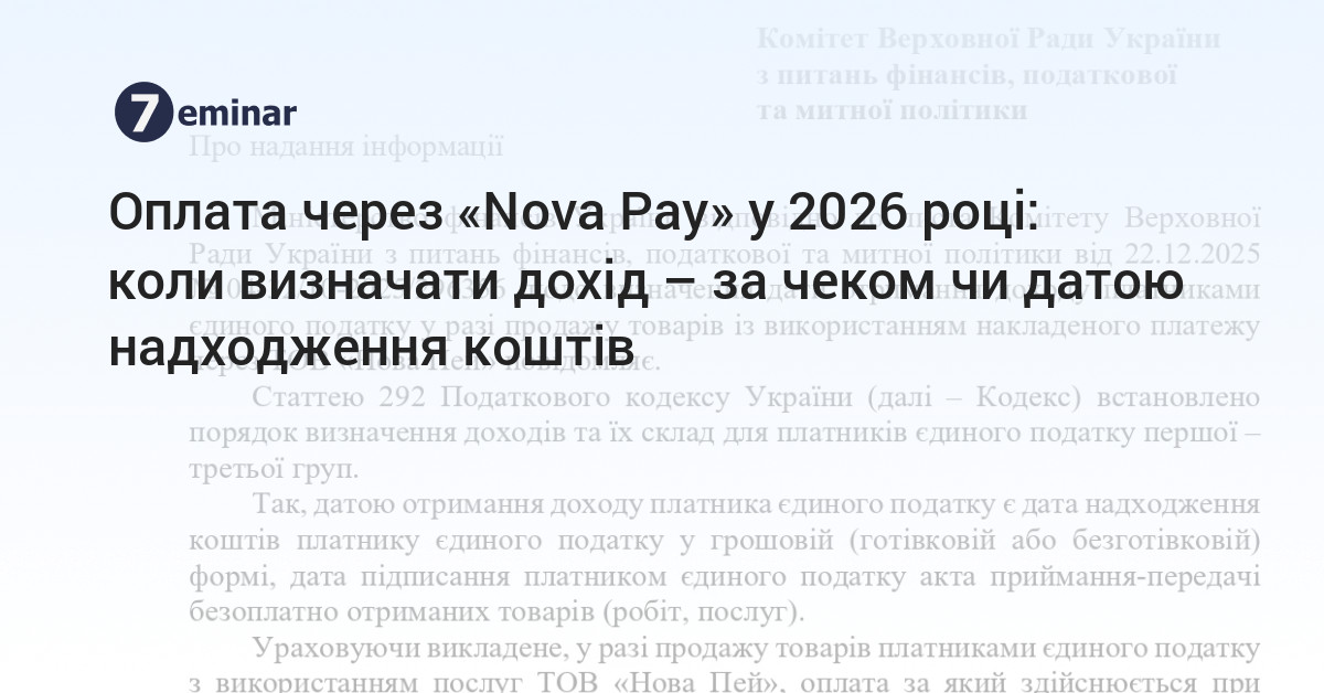 7eminar | Оплата через «Nova Pay» у 2026 році: коли визначати дохід ...