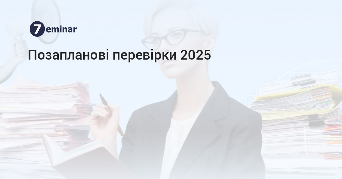 7eminar | Позапланові перевірки 2025