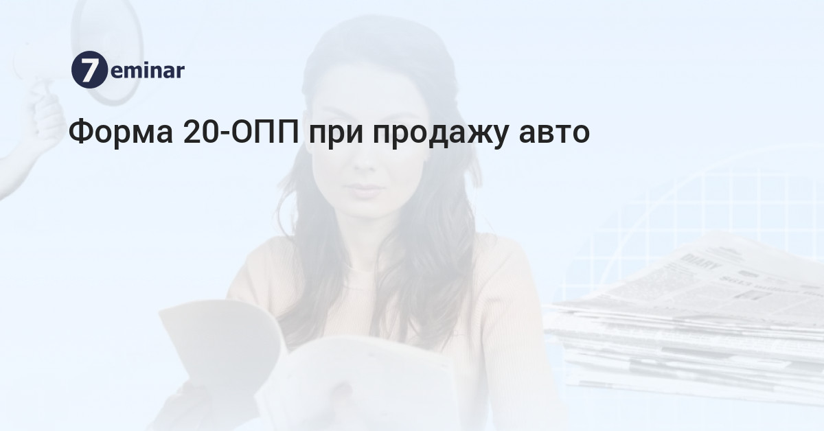 7eminar | Форма № 20-ОПП при продажу авто