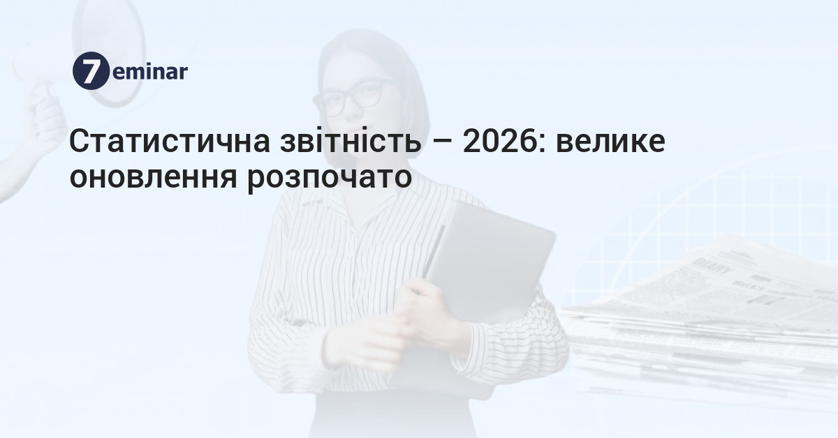 7eminar | Статистична звітність – 2026: велике оновлення розпочато