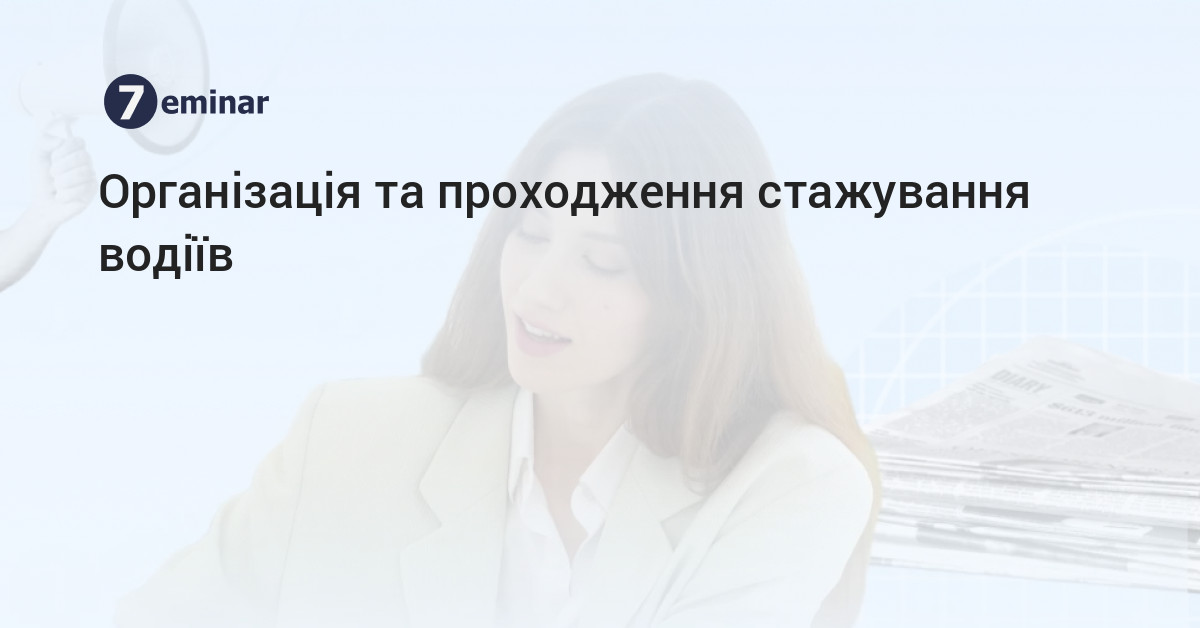 7eminar | Організація та проходження стажування водіїв
