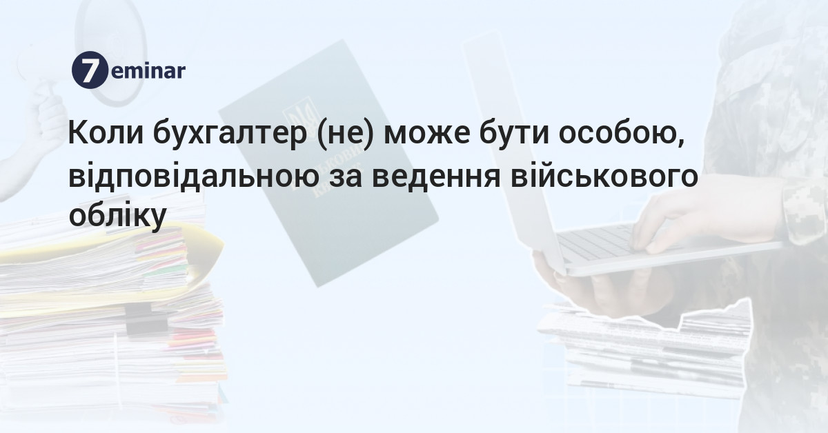 7eminar | Коли бухгалтер (не) може бути особою, відповідальною за ...