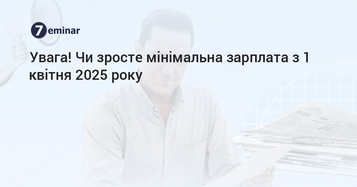 7eminar | Увага! Чи зросте мінімальна зарплата з 1 квітня 2025 року