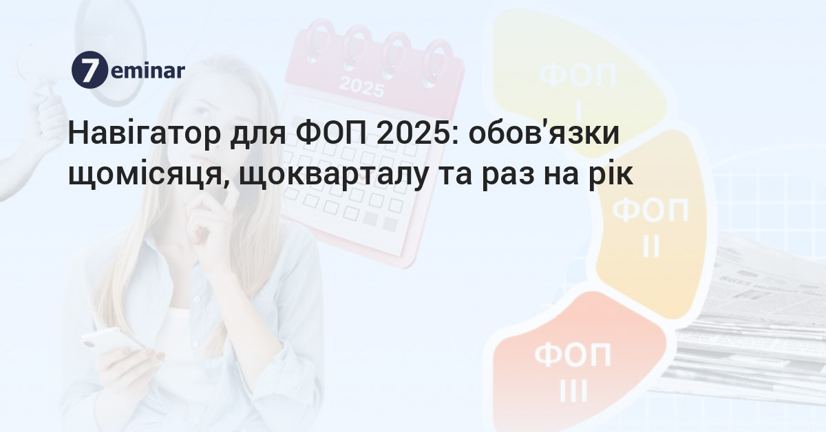 7eminar | Навігатор для ФОП 2025: обов'язки щомісяця, щокварталу та раз на рік