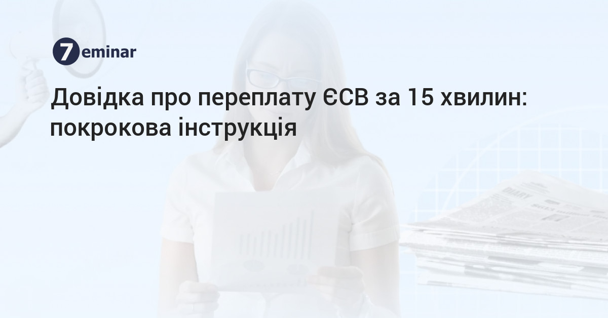 7eminar | Довідка про переплату ЄСВ за 15 хвилин: покрокова інструкція