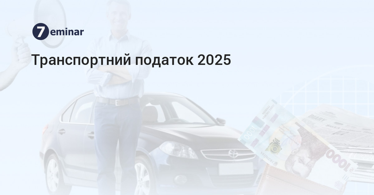 7eminar | Транспортний податок 2025