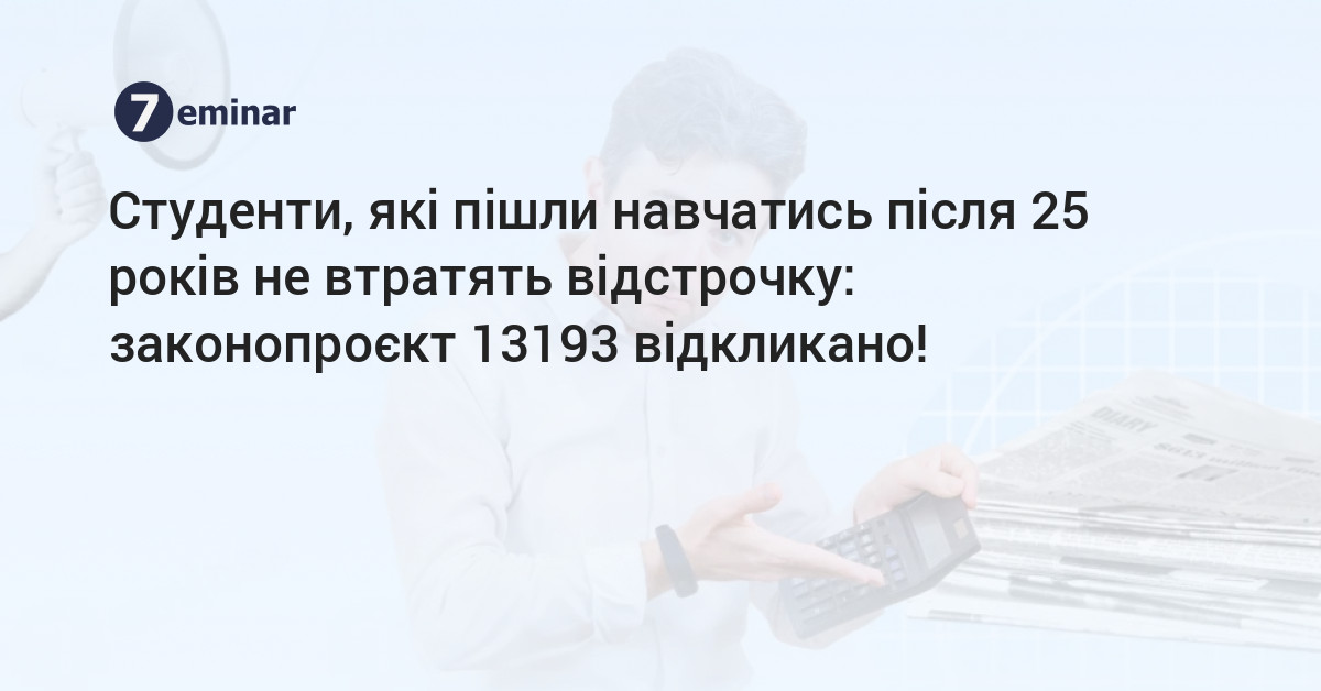 7eminar | Студенти, які пішли навчатись після 25 років не втратять відстрочку: законопроєкт ...