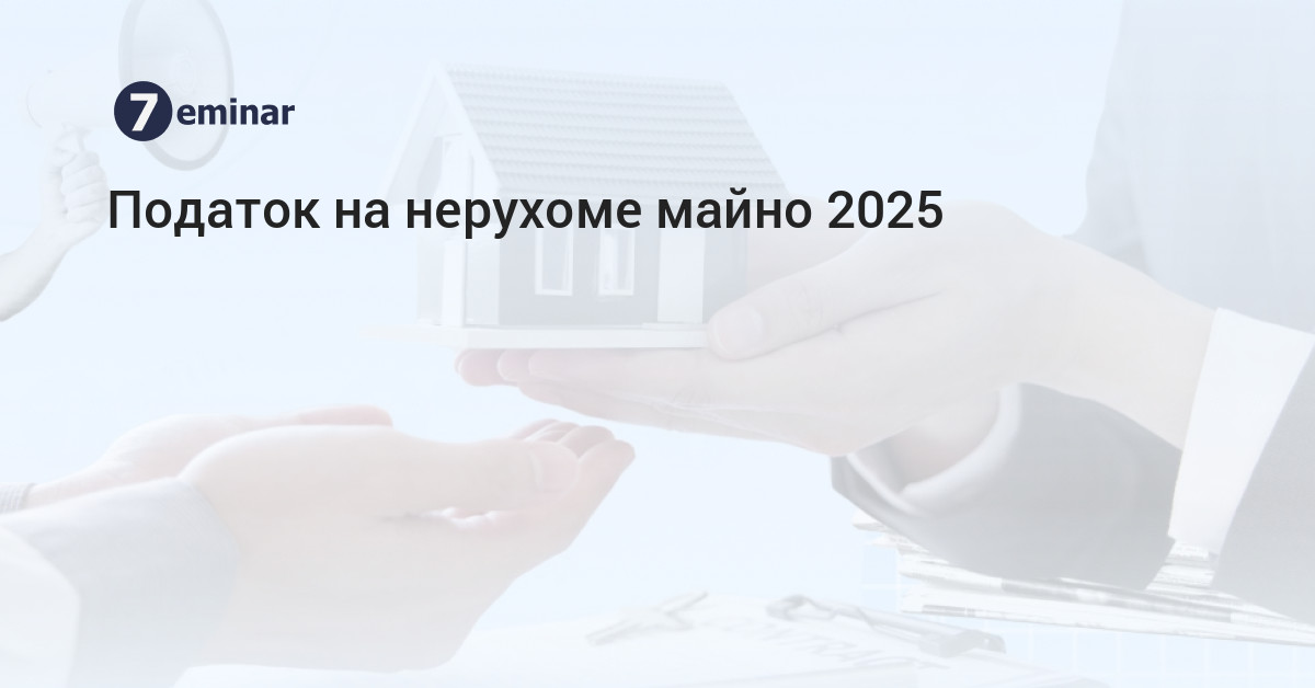 7eminar | Податок на нерухоме майно 2025