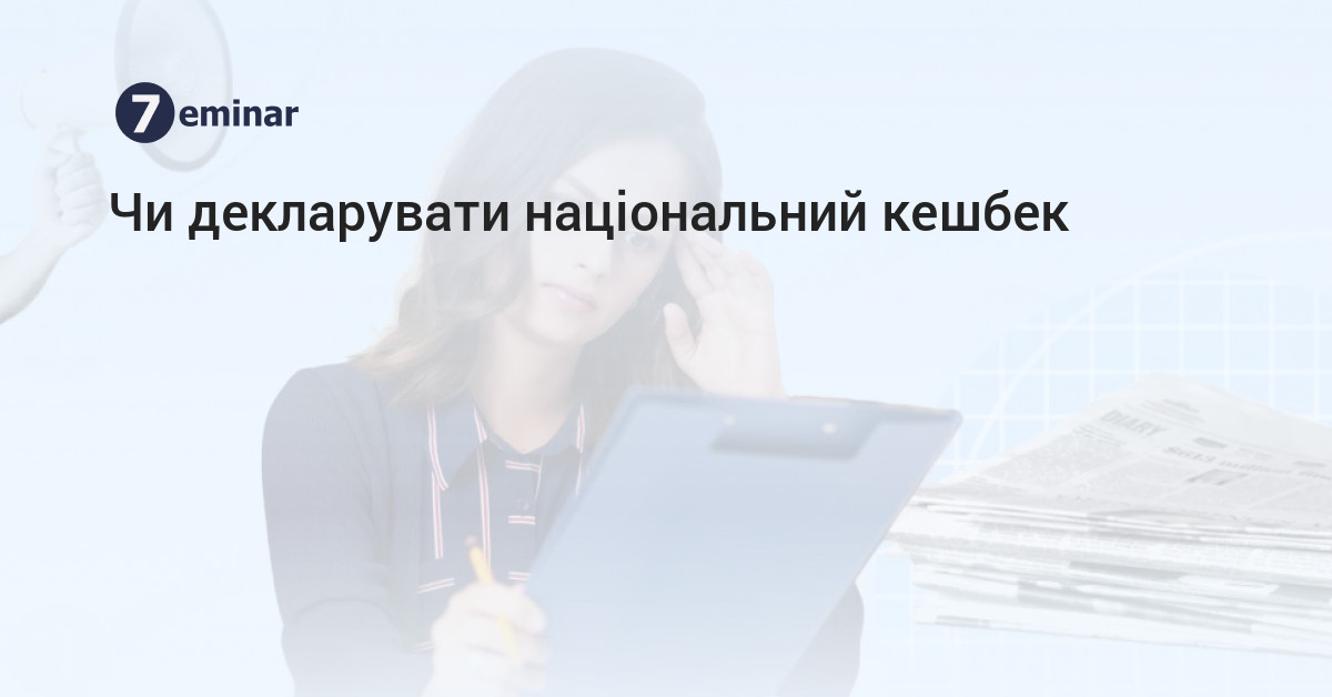 7eminar | Чи декларувати національний кешбек