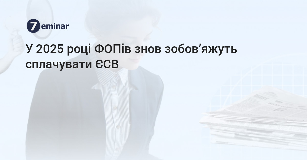 7eminar | У 2025 році ФОПів знов зобов’яжуть сплачувати ЄСВ