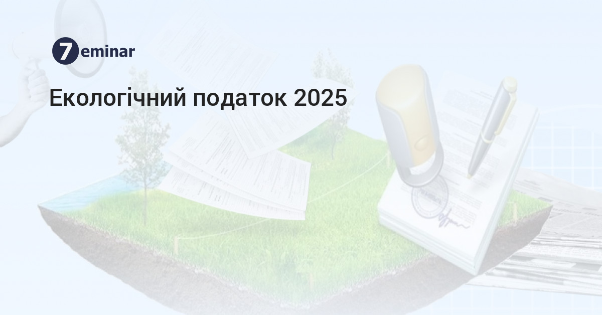 7eminar | Екологічний податок 2025
