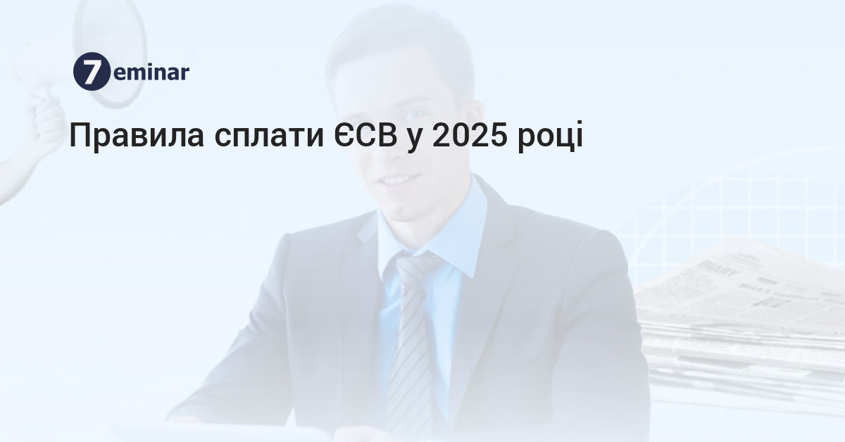 7eminar | Правила сплати ЄСВ у 2025 році