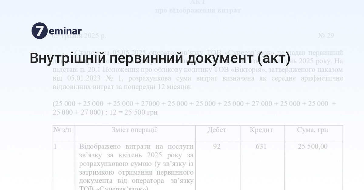 7eminar | Внутрішній первинний документ (акт)
