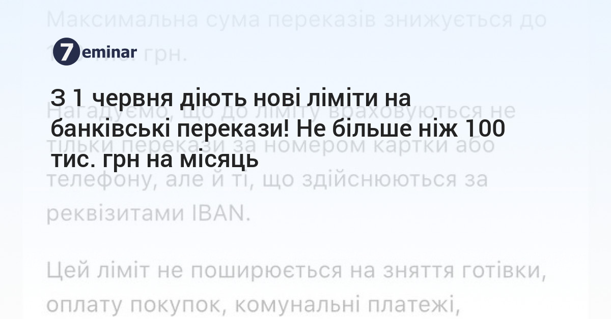 7eminar | З 1 червня діють нові ліміти на банківські перекази! Не більше ніж 100 тис. грн на місяць