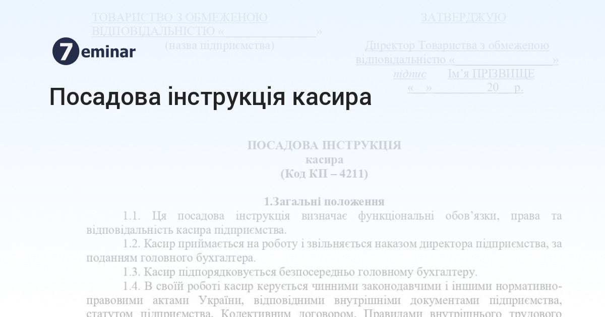 7eminar | Посадова інструкція касира