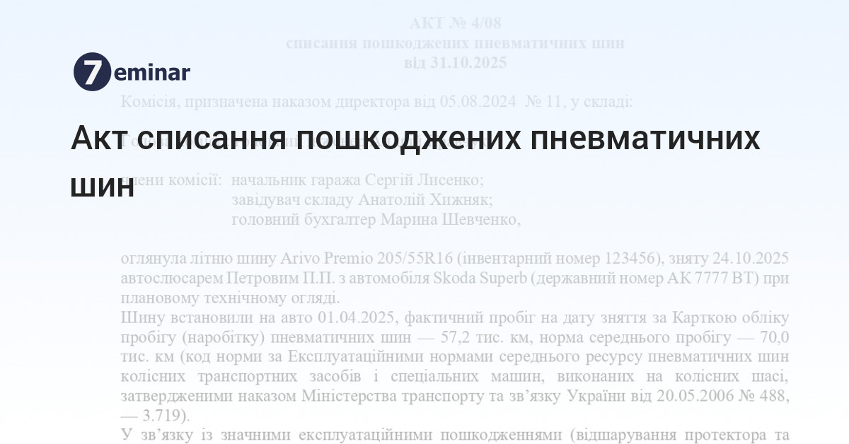 7eminar | Акт списання пошкоджених пневматичних шин