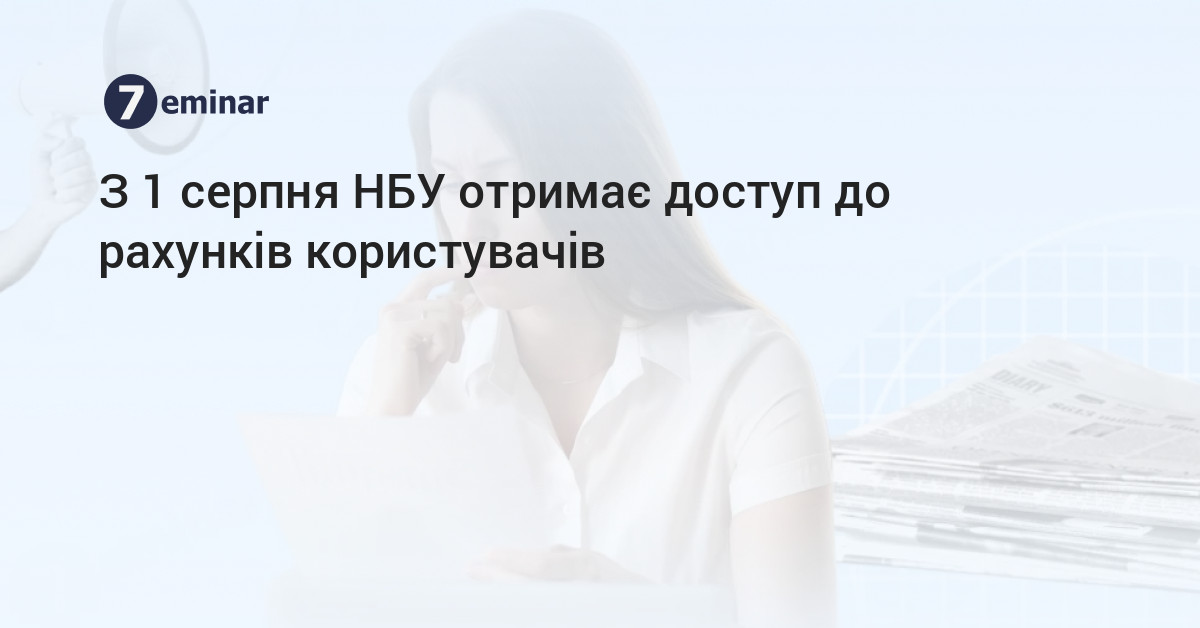 7eminar | З 1 серпня НБУ отримає доступ до рахунків користувачів