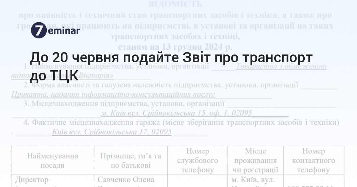 7eminar | До 20 червня подайте Звіт про транспорт до ТЦК