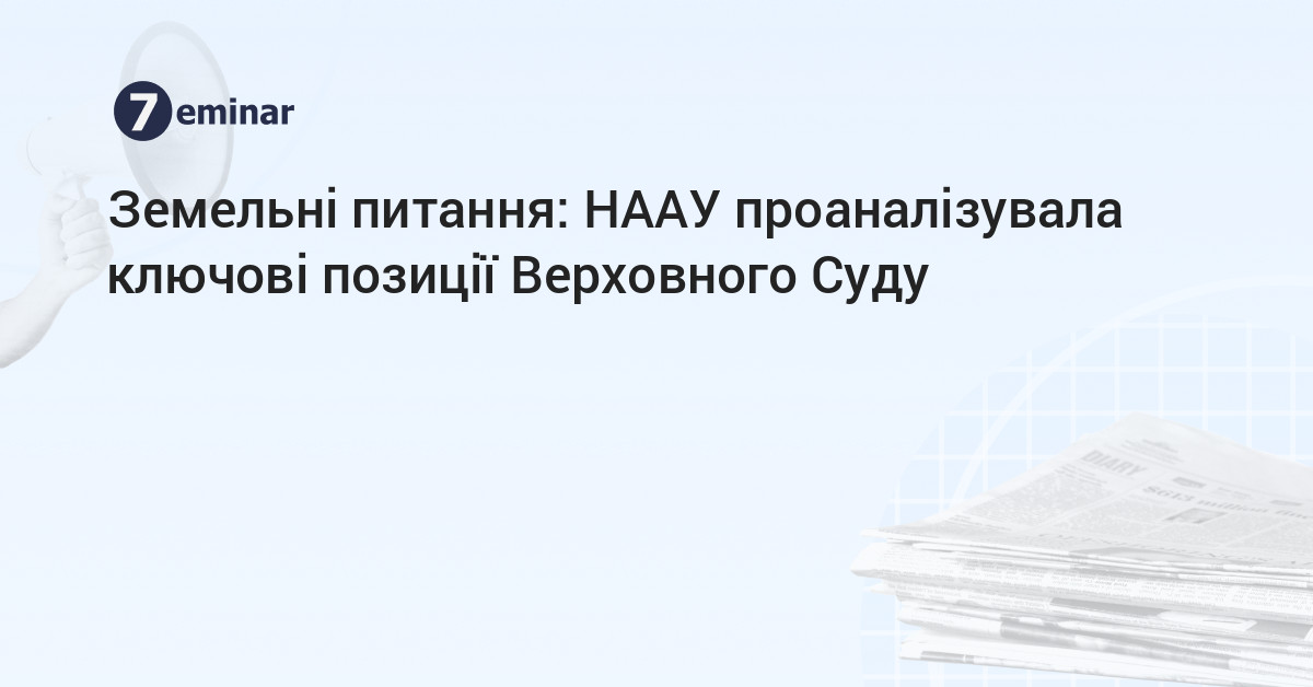 7eminar | Земельні питання: НААУ проаналізувала ключові позиції ...