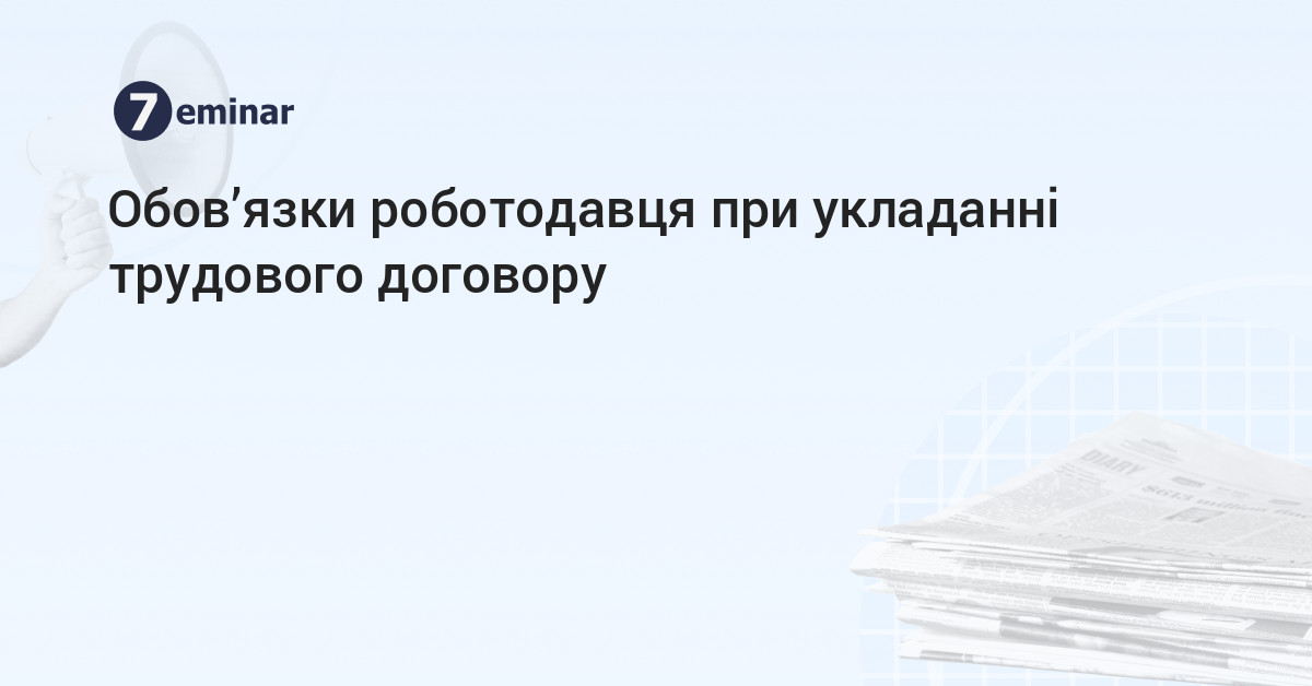 7eminar | Обов’язки роботодавця при укладанні трудового договору