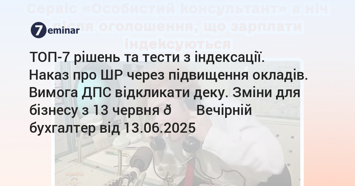 7eminar | ТОП-7 рішень та тести з індексації. Наказ про ШР через підвищення окладів. Вимога ДПС ...