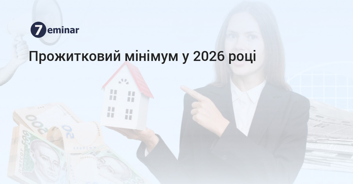 7eminar | Прожитковий мінімум у 2026 році