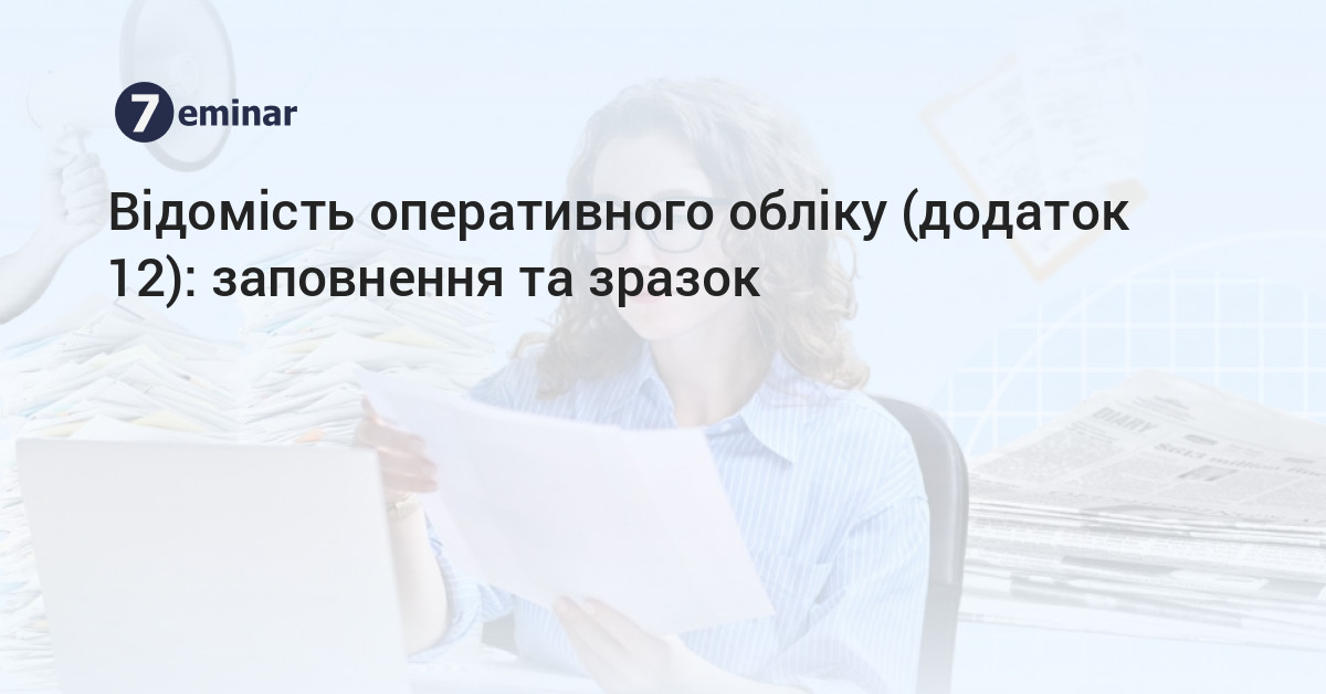 7eminar | Відомість оперативного обліку (додаток 12): заповнення та зразок